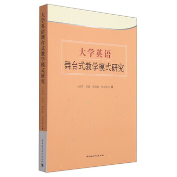 大学英语舞台式教学模式研究
