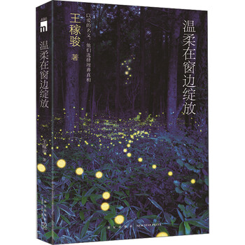 午夜文库:温柔在窗边绽放