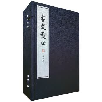 经史百家杂钞（大字线装本 套装共10册） 古文观止