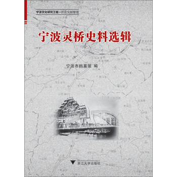 宁波灵桥史料选辑/宁波文化研究工程