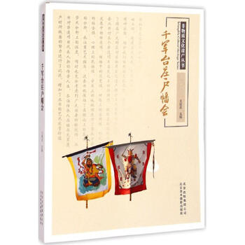 千军台庄户幡会