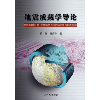 地震成藏学导论