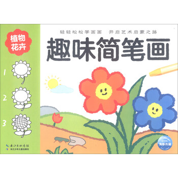 趣味简笔画：植物花卉