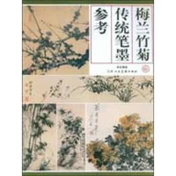 梅兰竹菊传统笔墨参考