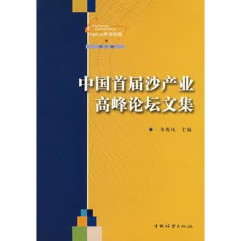 中国首届沙产业高峰论坛文集