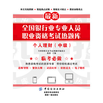 全国银行业专业人员职业资格考试热题库——个人理财（中级）