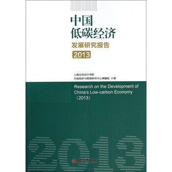 中国低碳经济发展研究报告(2013)