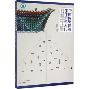 中国传统建筑木作知识入门传统建筑基本知识及北京地区清官式建筑木结构、斗栱知识