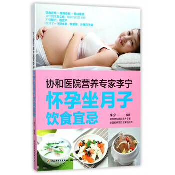 协和医院营养专家李宁(怀孕坐月子饮食宜忌)