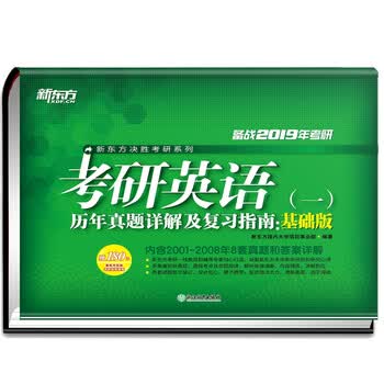 新东方 (2019)考研英语(一)历年真题详解及复习指南：基础版