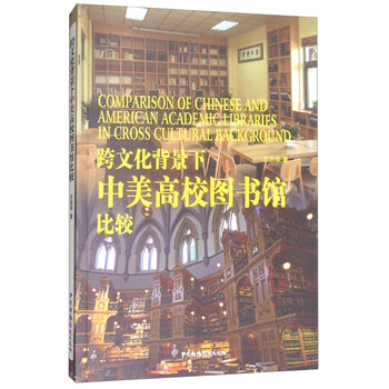 跨文化背景下中美高校图书馆比较