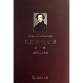 托克维尔文集(第3卷旧制度与大革命)(精)