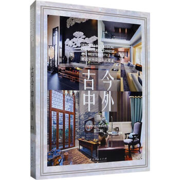 古今中外(第2版)(3)解读室内设计六大要素