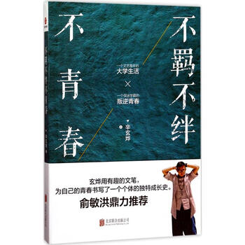 不羁不绊不青春