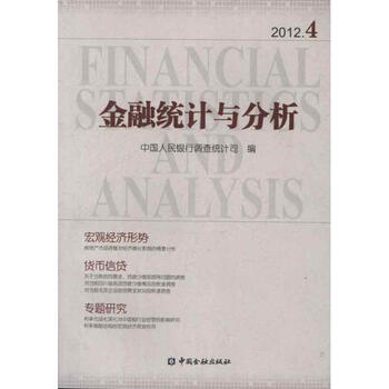 金融统计与分析2012-4