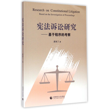 宪法诉讼研究--基于程序的考察