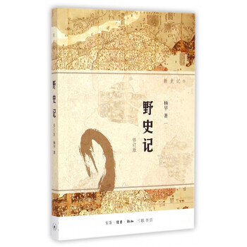 野史记(修订版新史记)