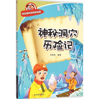 神秘洞穴历险记
