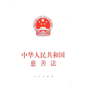 中华人民共和国慈善法