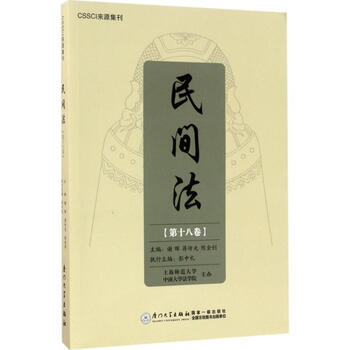 民间法第18卷