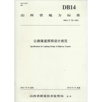 公路隧道照明设计规范