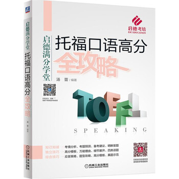 {正版新书}托福口语高分全攻略9787111588443