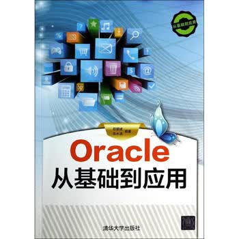 Oracle 从基础到应用