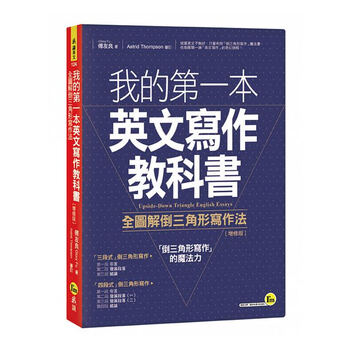 现货台版 我的*一本英文写作教科书（增修版） 傅友良着