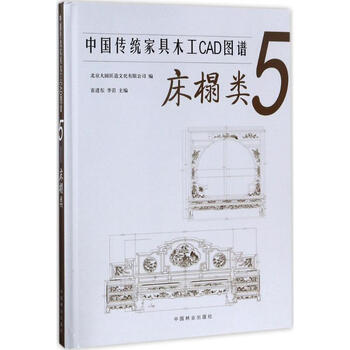 中国传统家具木工CAD图谱(5)床榻类