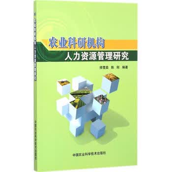 农业科研机构人力资源管理研究