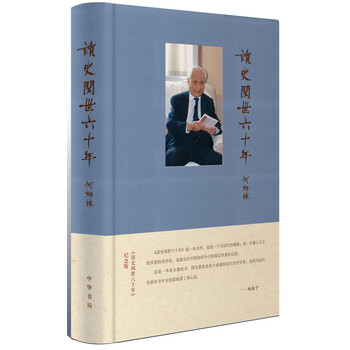 读史阅世六十年（纪念版）