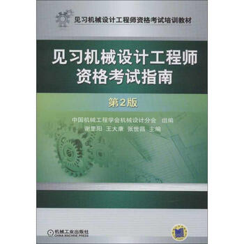 见习机械设计工程师资格考试指南(第2版)