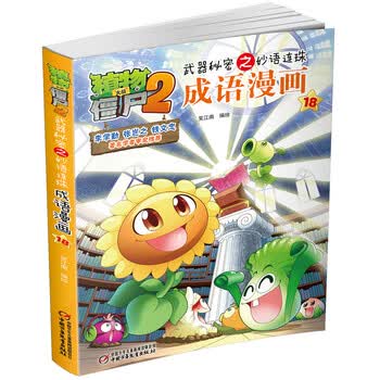 植物大战僵尸2武器秘密之妙语连珠成语漫画18·光芒万丈 新版