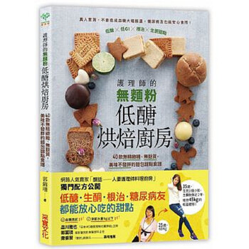 护理师的无面粉低糖烘焙厨房 港台原版 护理师的无面粉低糖烘焙厨房 40款无精致糖