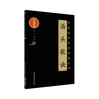 汤头歌诀（中医临床实用经典丛书大字版）