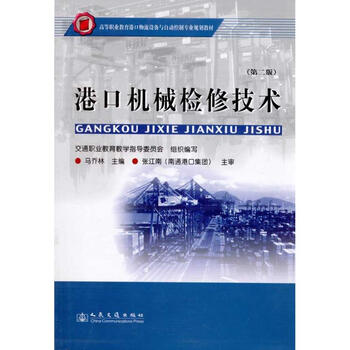 港口机械检修技术(第二版)