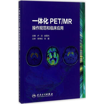 一体化PET/MR操作规范和临床应用