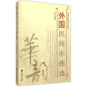外国民间乐曲选