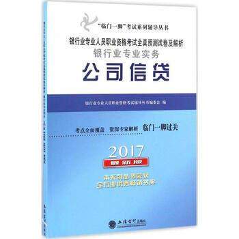 银行业专业人员职业资格考试全真预测试卷及解析(近期新版)银行业专业实务.公司信贷
