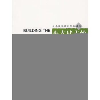 生态城市的规划与建设