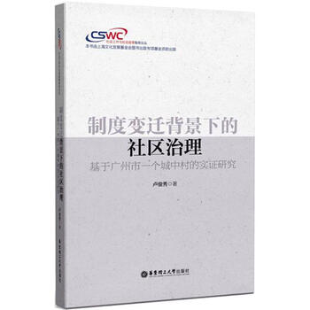 制度变迁背景下的社区治理