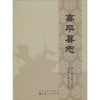 高平县志(清·顺治版点校本)