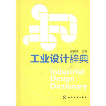 工业设计辞典