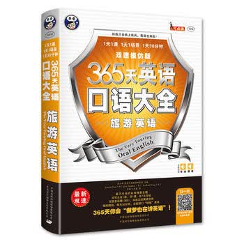 365天英语口语大全：旅游英语双速模仿版