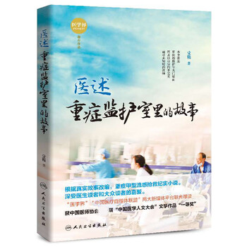 医述(重症监护室里的故事)