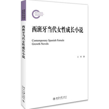 西班牙当代女性成长小说