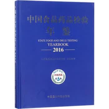 中国食品药品检验年鉴.2016