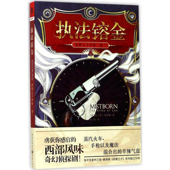 迷雾之子外传卷1,执法镕金