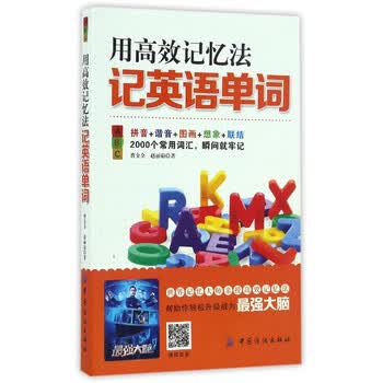 用高效记忆法记英语单词