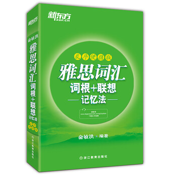 新东方·雅思词汇词根+联想记忆法（乱序便携版）俞敏洪【新华书店正版书籍】随身看词汇书